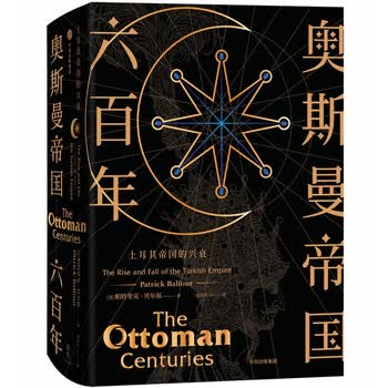奥斯曼帝国六百年 土耳其帝国的兴衰 [英]帕特里克·贝尔福 9787508689845 中信