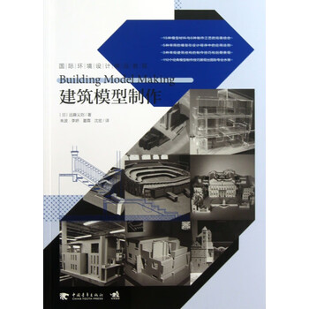 建筑模型制作(**环境设计精品教程)