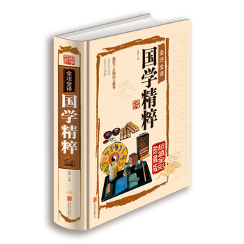 全注全译国学精粹(全彩珍藏版)