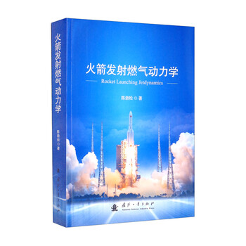 火箭发射燃气动力学
