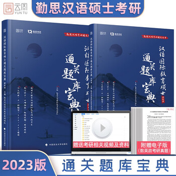 【新版现货】2023汉语国际教育硕士通关题库宝典 354汉语基础445汉语国际教育基础 汉语硕士