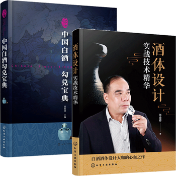 包邮 酒体设计实战技术精华+中国白酒勾兑宝典白酒勾调技术新型白酒酒体设计方法勾调技术中国传统白酒酿造