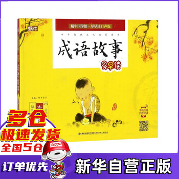 成语故事早早读/蜗牛国学馆早早读有声版