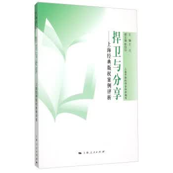 捍卫与分享上海经典版权案例评析 王迁、陈绍玲、上海市