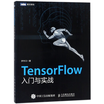 TensorFlow入门与实战