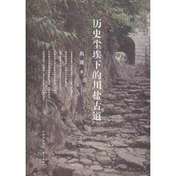历史尘埃下的川盐古道 历史 赵逵著 东方出版中心 9787547308981