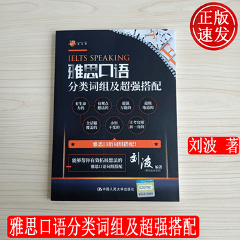 雅思口语分类词组及超强搭配 刘波 中国人民大学出版社 9787300281605