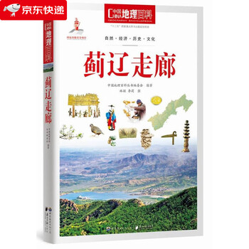 中国地理百科丛书：蓟辽走廊