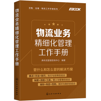 采购·仓储·物流工作手册系列--物流业务精细化管理工作手册