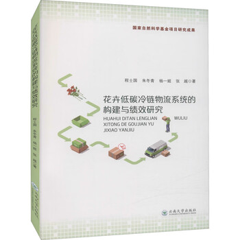 花卉低碳冷链物流系统的构建与绩效研究