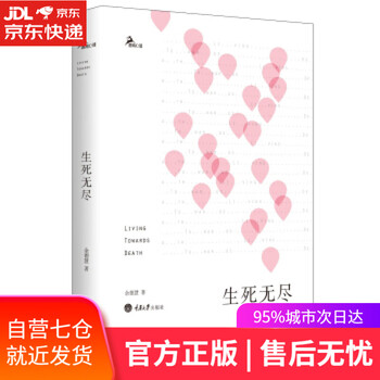 【正版图书】生死无尽 余德惠 重庆大学出版社