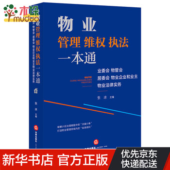 物业管理维权执法一本通(业委会物管会居委会物业企业和业主物业法律服务)