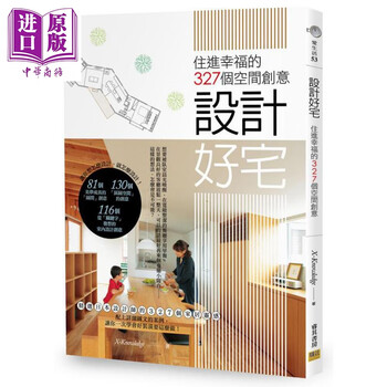 设计好宅 住进幸福的327个空间创意 港台原版 X-Knowledge 邦联文化