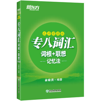 [正版图书]新东方 专八词汇词根+联想记忆法：乱序便携版