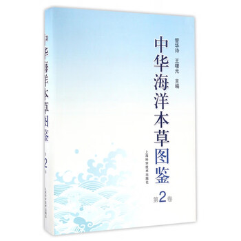 中华海洋本草图鉴(第2卷)(精)