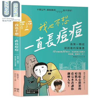 我也不想一直长痘痘 长第一颗痘就该看的保养书 港台原版 ELSA 幸福文化 美容