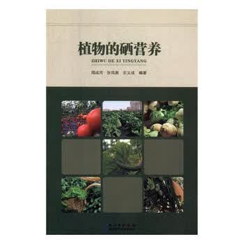 植物的硒营养周成河湖北科学技术出版社9787535291684 科普读物书籍