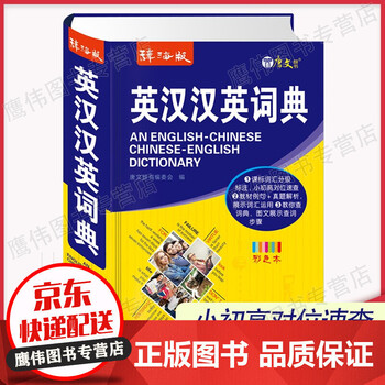 辞海版英汉汉英词典(彩色本)