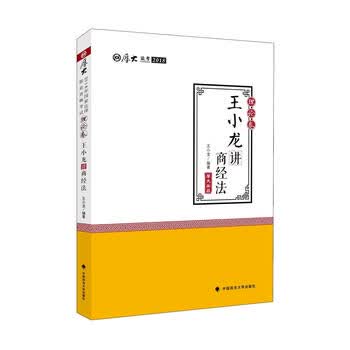 王小龙讲商经法 考试 王小龙编著 中国政法大学出版社