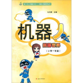 机器人—拼搭世界【保证正版】