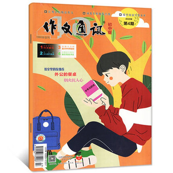 作文通讯初中版  2020年第4期 教室里的玫瑰香 外公的餐桌 烟火抚人心 全国名校中考模拟作文精选