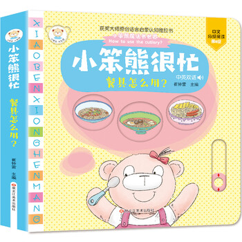 小笨熊精装儿童3d立体书翻翻书 小熊很忙 餐具怎么用 婴幼儿情景体验认知绘本揭秘宝宝益智撕不烂 幼儿园早教书 小笨熊很忙 3-6岁科普翻翻书(中国环境标志产品 绿色印刷)