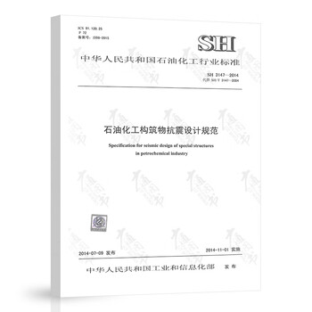 SH 3147-2014 石油化工构筑物抗震设计规范