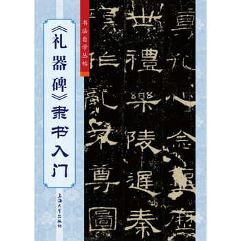 《礼器碑》隶书入门