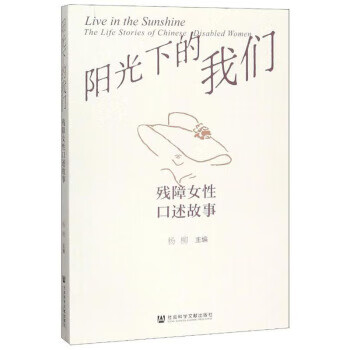 阳光下的我们：残障女性口述故事