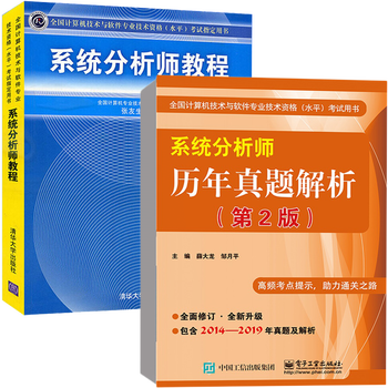 系统分析师教程+系统分析师历年真题解析第2版 计算机软考辅导系统分析师考试教程教材配套辅导