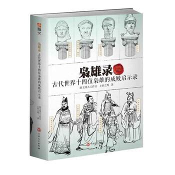 枭雄录：古代世界十四位枭雄的成败启示录