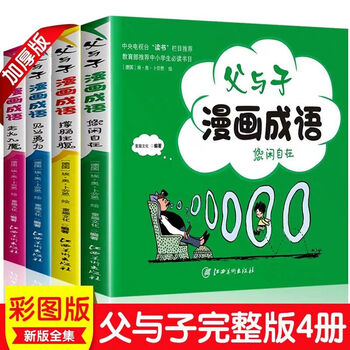 父与子书全集4册漫画书 父与子漫画成语漫画书儿童 小学生 三年级四五年级课外阅读书籍故事 7-10-