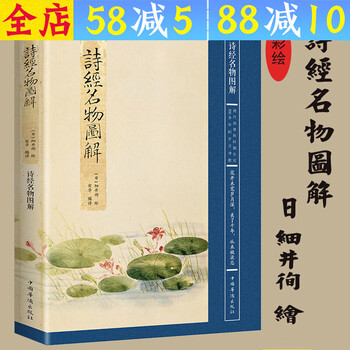 【包邮】花开未觉岁月深二十四节气七十二候花信风古诗词中的名物图解书籍 诗经名物图解 [日]细井徇著定价46