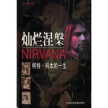 灿烂涅磐 柯特科本的一生 郝舫