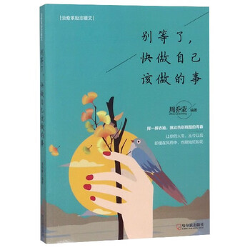 别等了快做自己该做的事