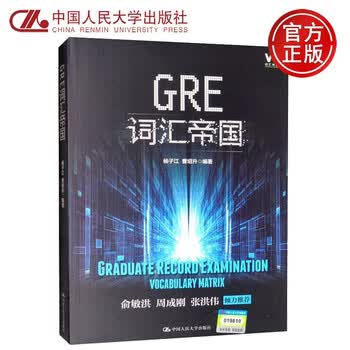 现货包邮 GRE词汇帝国：杨子江,曹绍升 著 外语－托福 文教 中国人民大学出版社