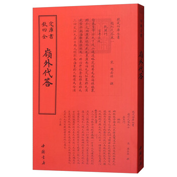 正版 欽定四库全书--嶺外代答9787514920468