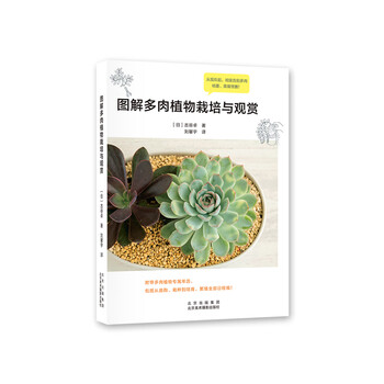 图解多肉植物栽培与观赏