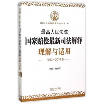 最高人民法院国家赔偿最新司法解释理解与适用(2012-2014卷)