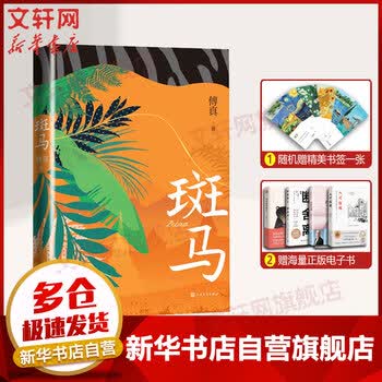 斑马 人民文学出版社 图书