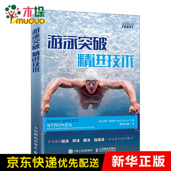 游泳突破 精进技术