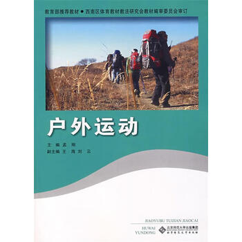 户外运动 孟刚 主编【正版书】