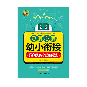 幼小衔接心算口算50以内加减法/顶呱呱