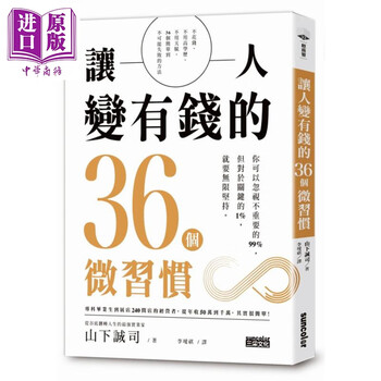 让人变有钱的36个微习惯 山下诚司   三采  商业理财 成功法 自我成长