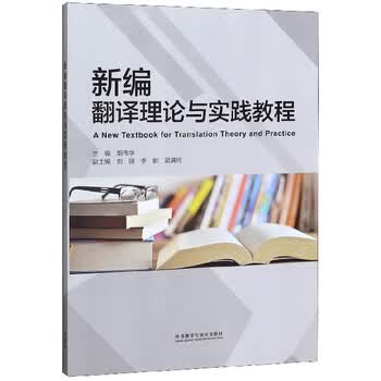 新编翻译理论与实践教程