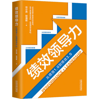 绩效领导力 从绩效1.0到绩效3.0