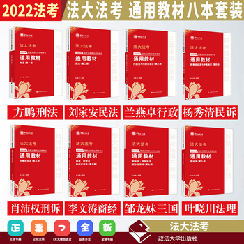 法大法考 2022年国家法律职业资格考试通用教材 中国政法大学出版社 2022司法考试讲义卷教材 2022法考 精讲卷 文都法考  宝典 理论卷讲义 全8册