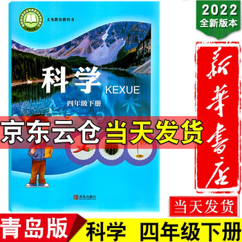 新华书店新版小学四年级下册科学书 青岛版科学四年级下册课本教材教科书学生用书 青岛出版社小学科学 4四年级下册青岛版科学