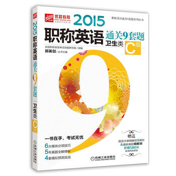 2015职称英语通关9套题第2版 郭英剑　主编