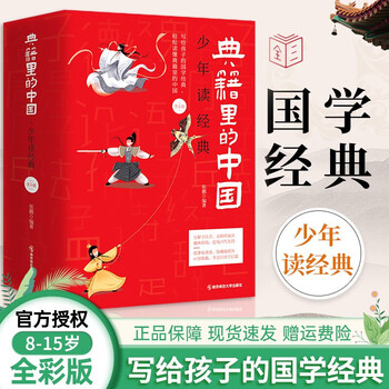 【现货速发】典籍里的中国 5册少年读经典 8-16岁阅读读典籍学文史 写给孩子的国学经典 典籍里的中国